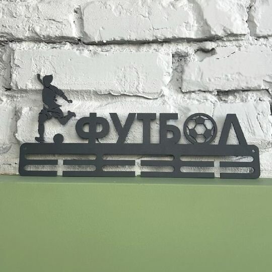 Медальница металлическая для футболиста, вешалка для медалей , серая , 34*15.5, усиленная