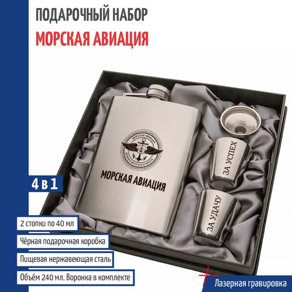 Набор МА " Морская авиация" (фляжка, воронка, 2 стопки)