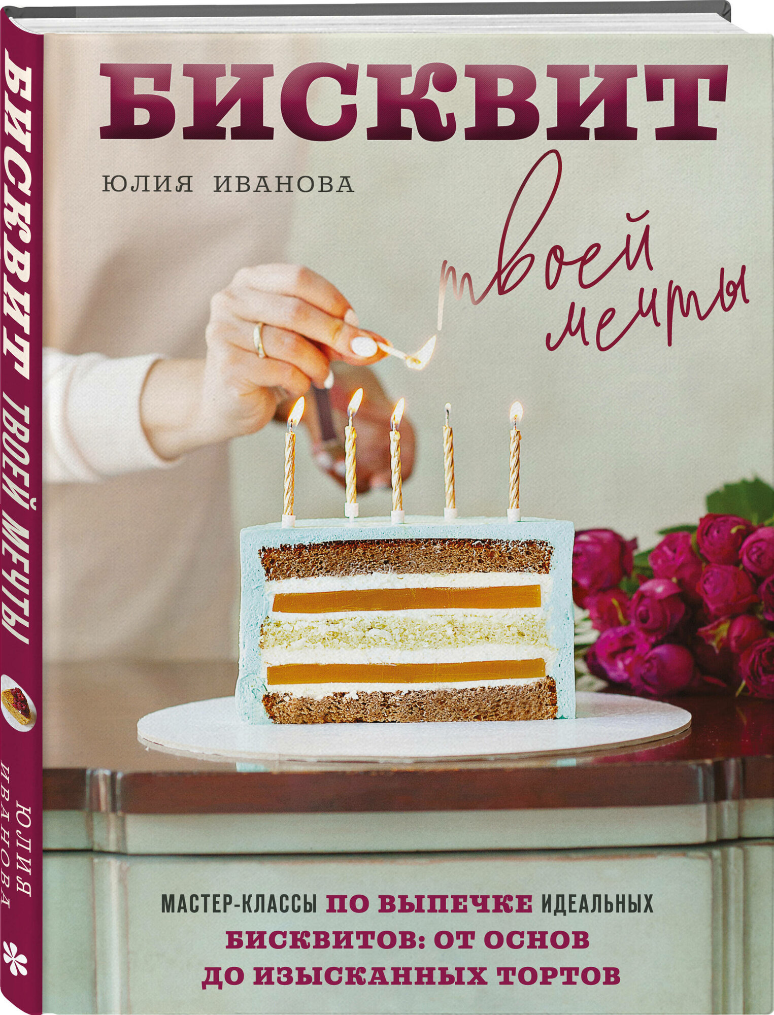 Бисквит твоей мечты. Мастер-классы по выпечке идеальных бисквитов. Юлия Иванова. Электронная