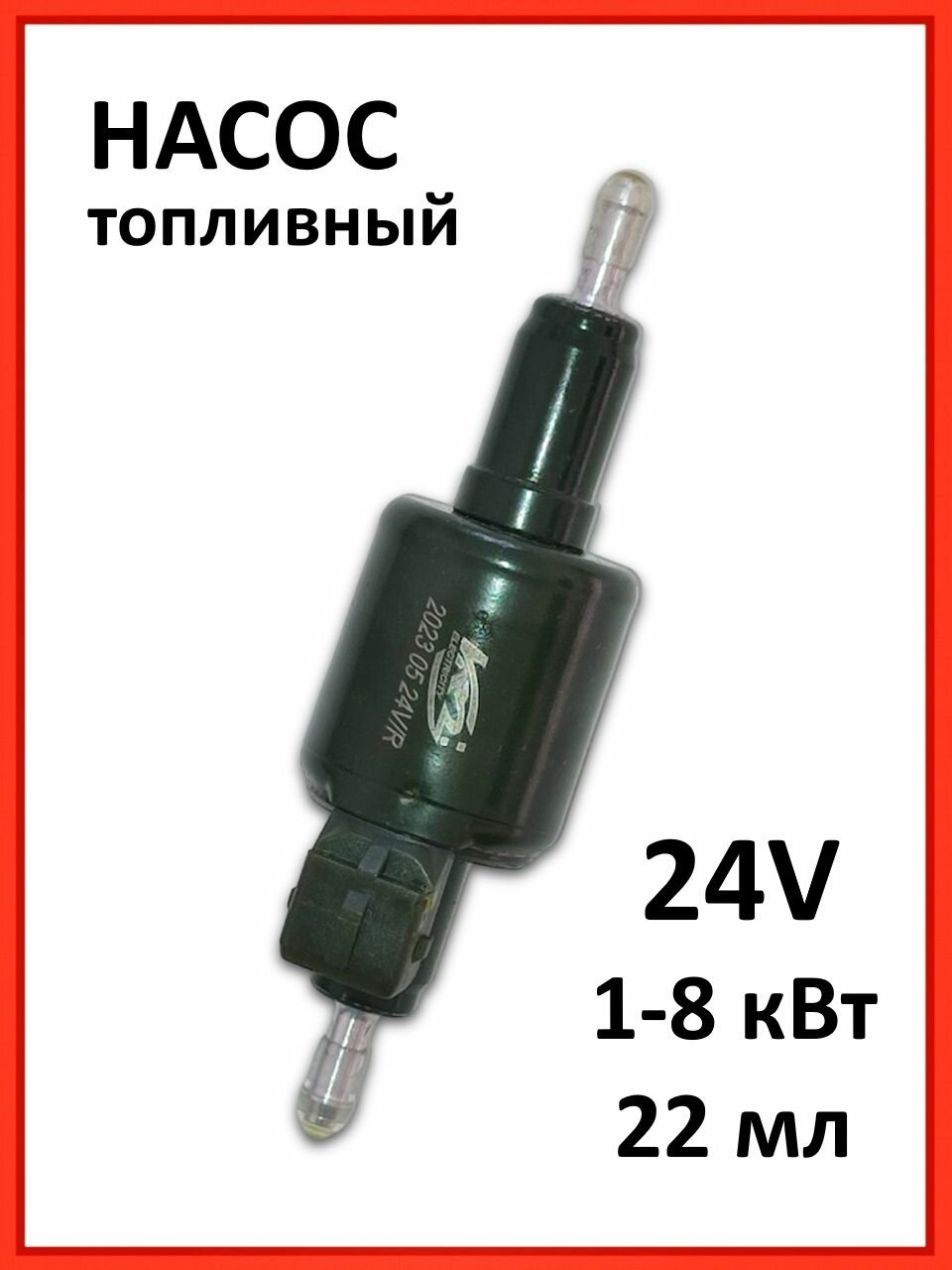 Топливный насос для автономного отопителя 24V