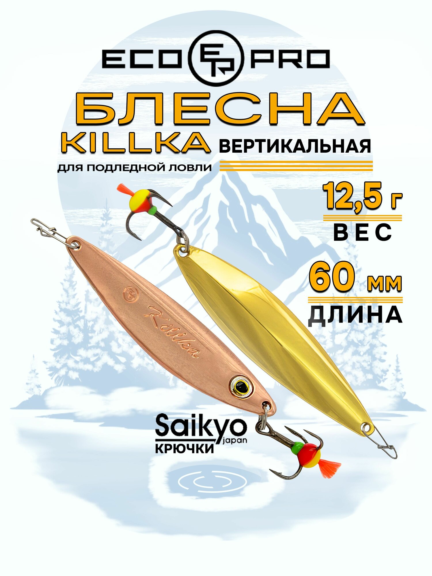 Блесна для рыбалки вертикальная ECOPRO Killka, 60мм, 12,5г, G/C, блесна зимняя