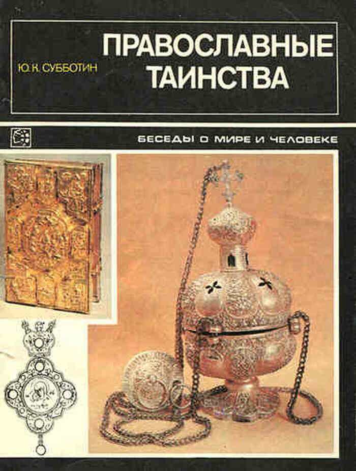 Православные таинства