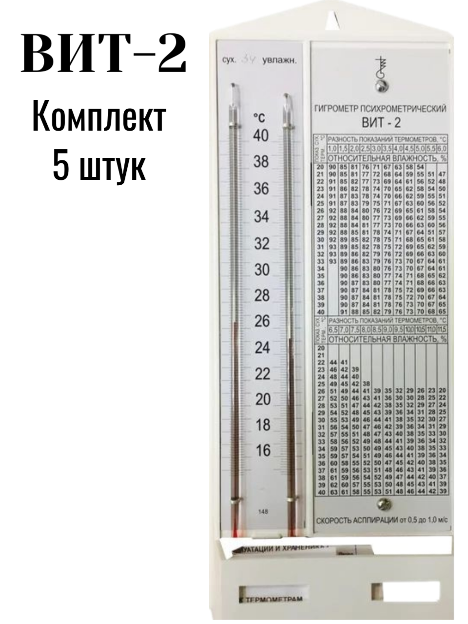 Гигрометр психрометрический ВИТ-2 Термоприбор 5 шт