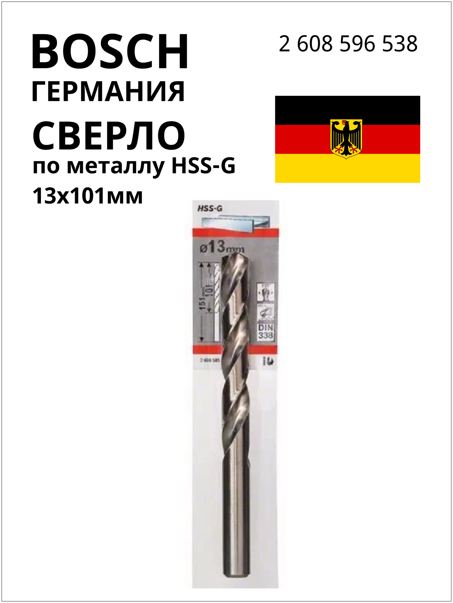 Сверло по металлу 13х101мм