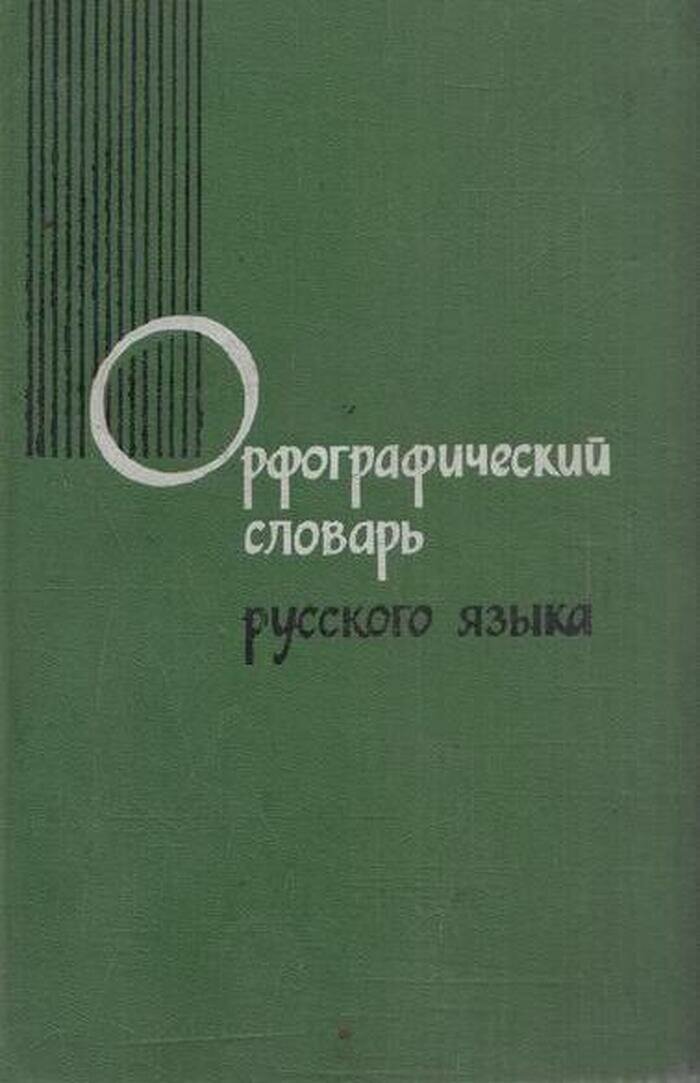 Орфографический словарь русского языка