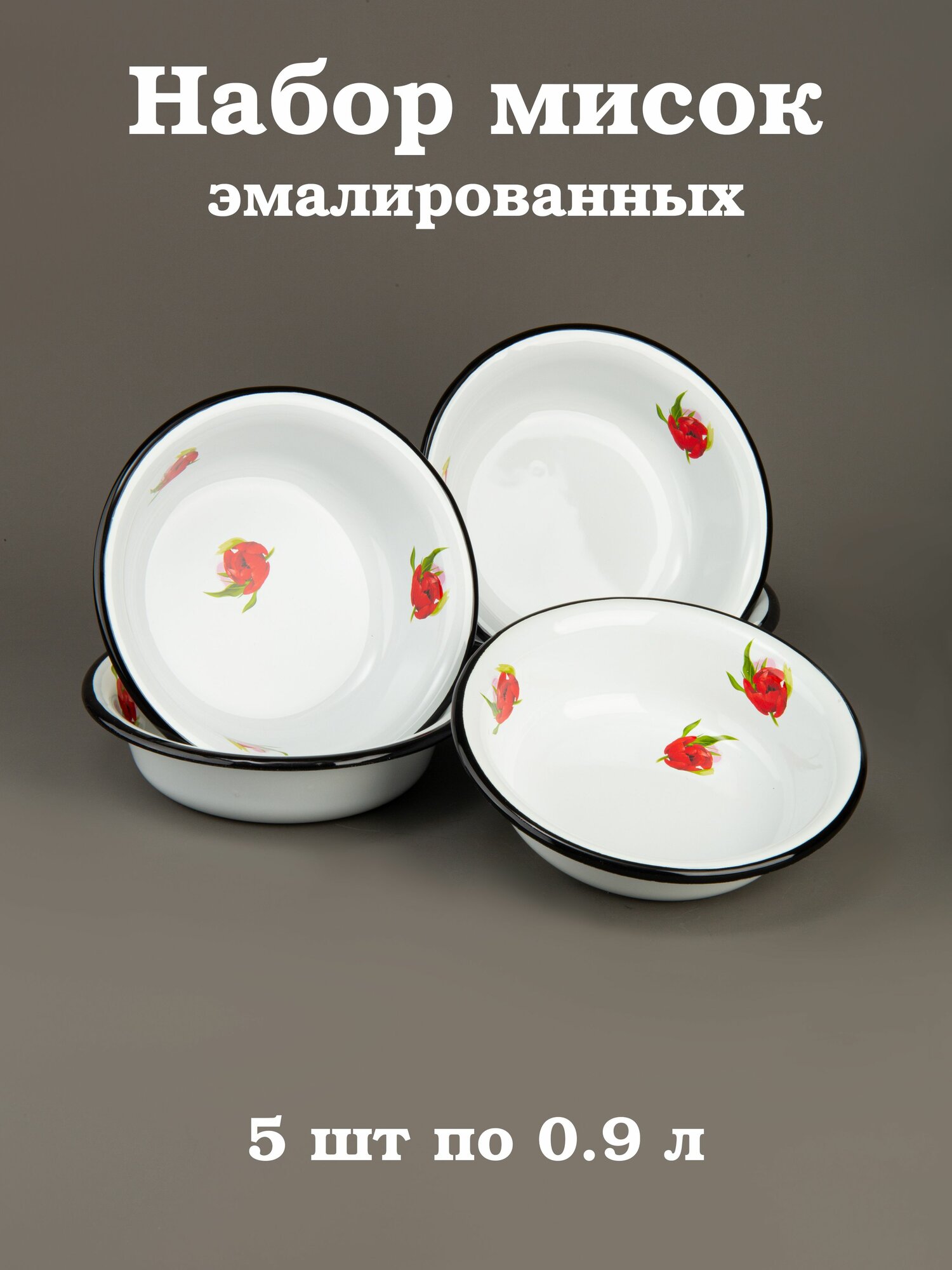 Миска эмалированная, салатник 0,9л с рисунком (комплект 5 шт)
