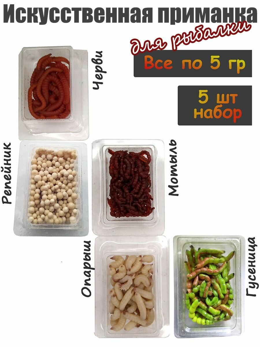 5 шт. Съедобная мягкая белковая приманка Гусеница, Мотыль, Опарыш, Червь, Репейник в блистерах свежайшие от июня'25