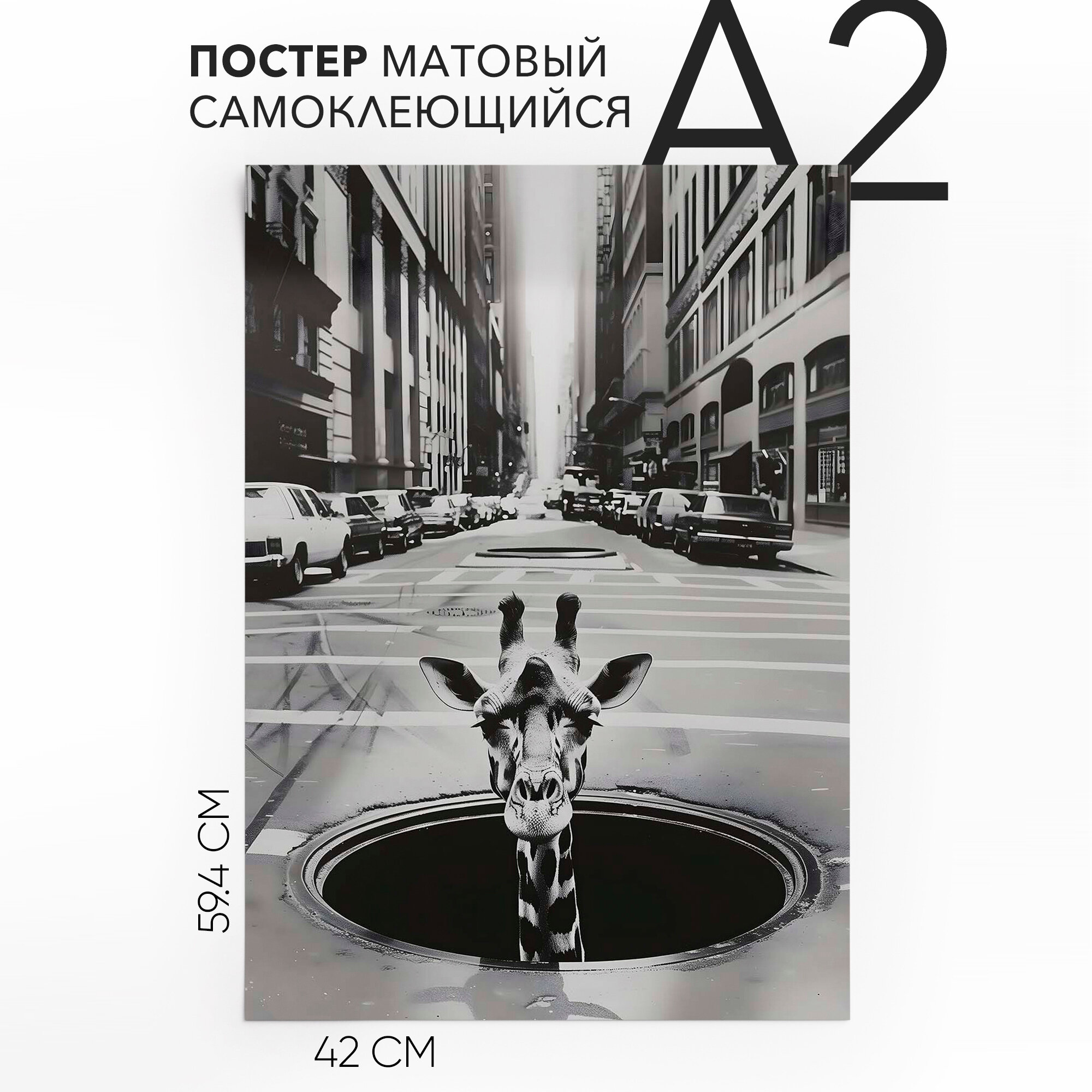 Постер настенный самоклеящийся, большой A2 Жираф, влагостойкий, для декора