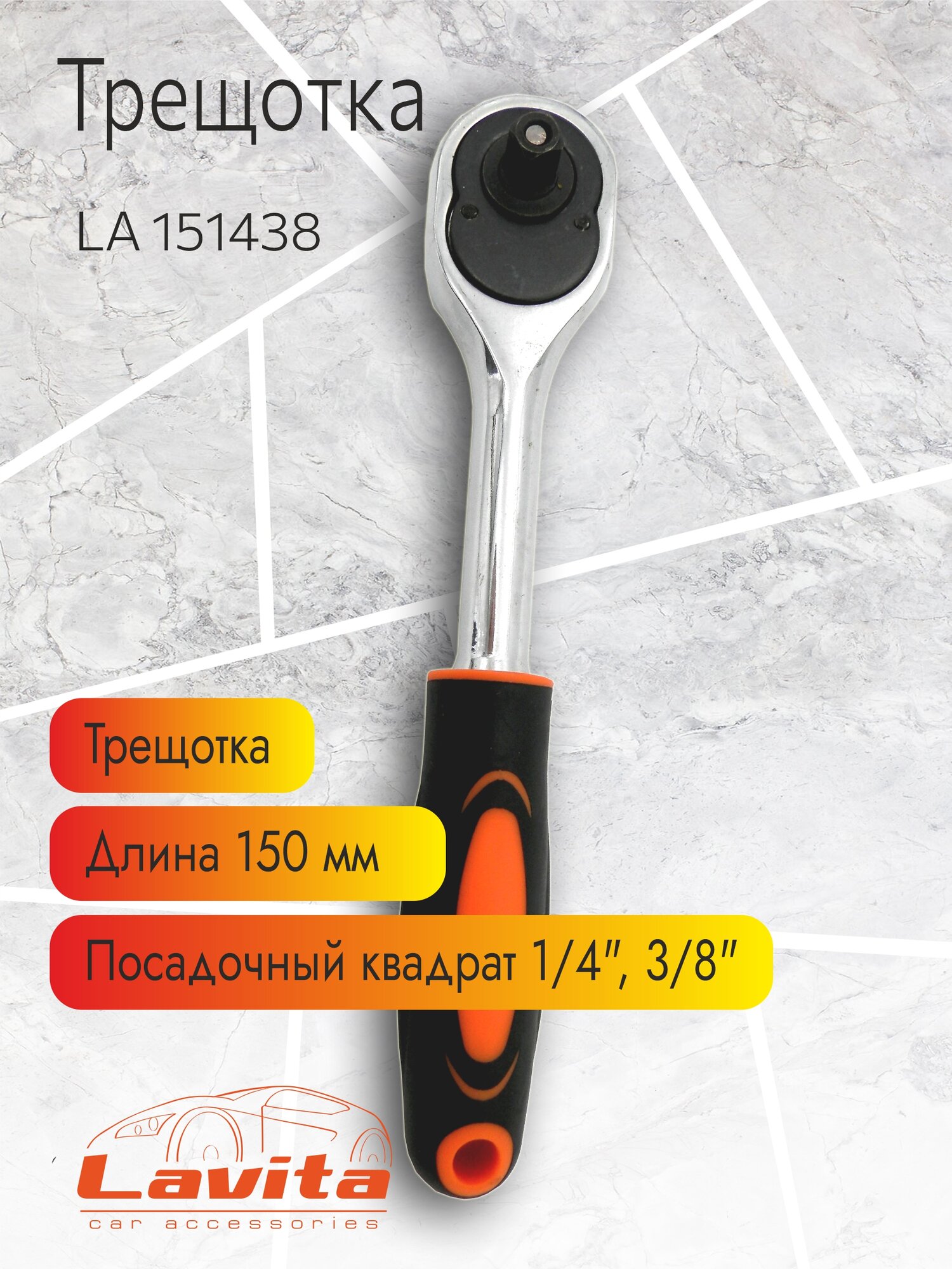Ключ-трещотка CRV с храповым механизмом Lavita (1/4" 3/8"), 72 зуба, с переключателем