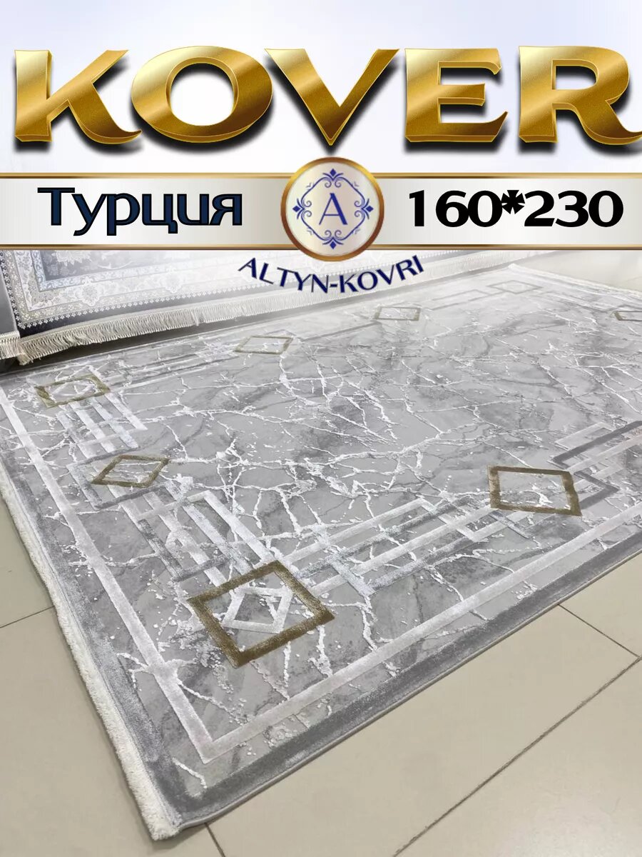 Altyn-kovri Company Ковер напольный с шелком 160x230см Olimpos 035A