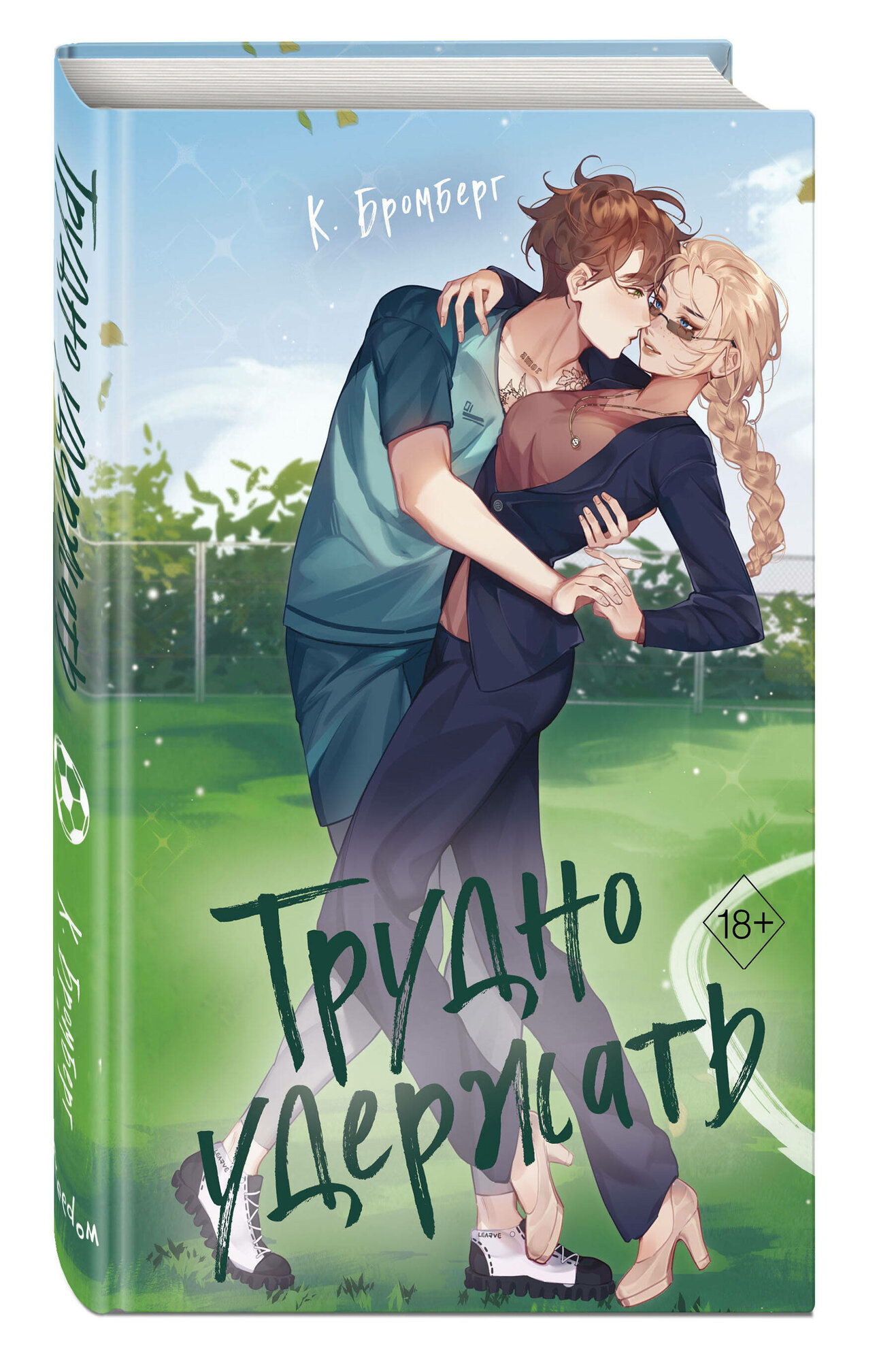 Бромберг К. Любовный матч. Трудно удержать (#2)