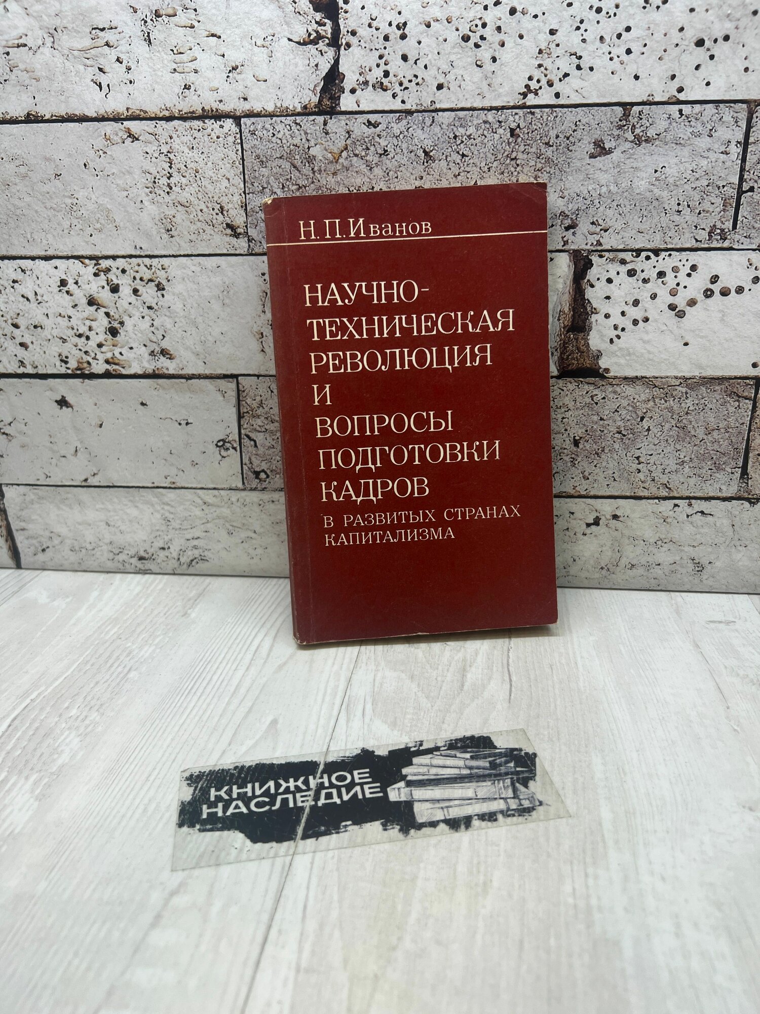 Иванов Н. П. Научно-техническая революция и вопросы подготовки кадров в развитых странах капитализма Наука 1971