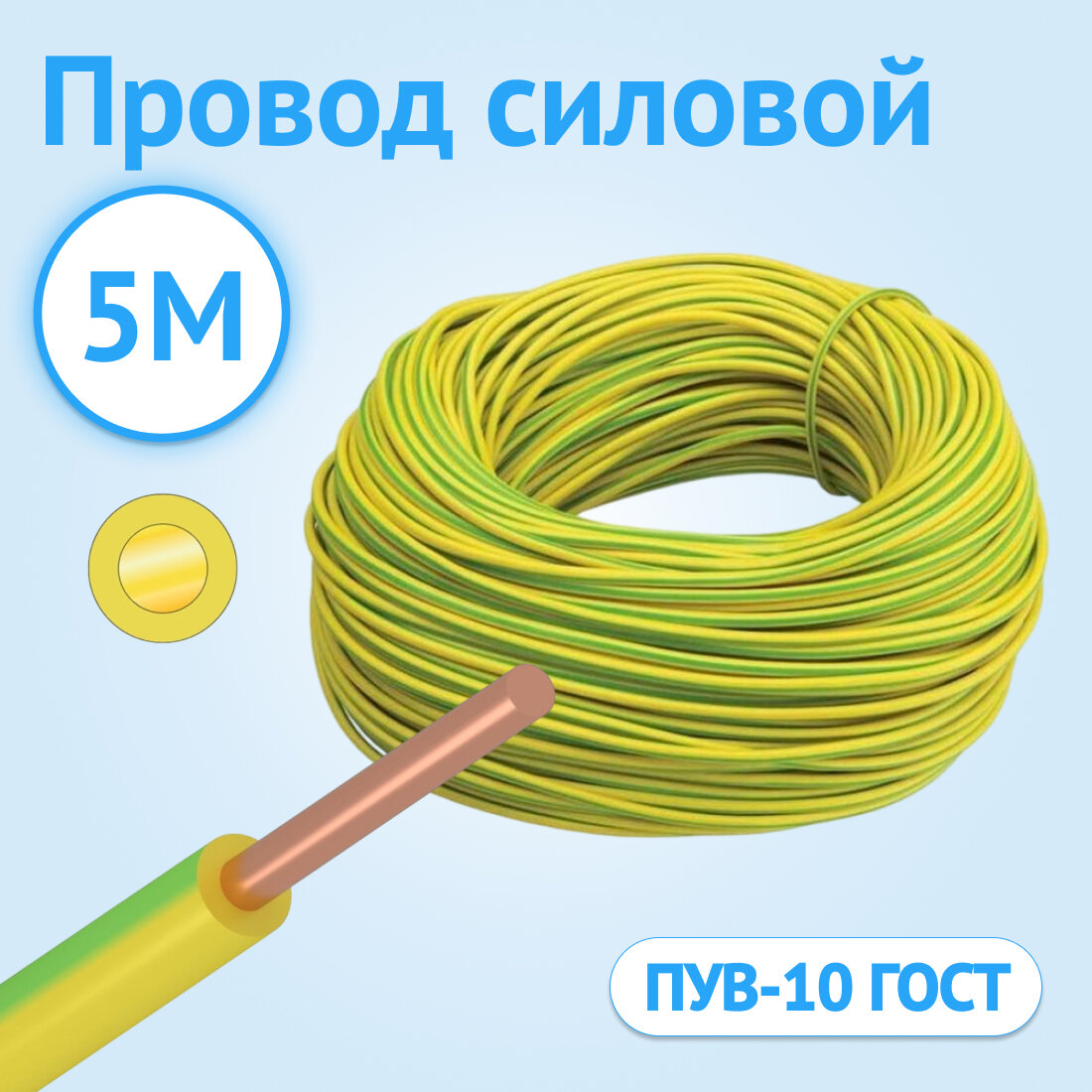 Провод силовой установочный Кабель ГОСТ ПУВ 10 желто-зеленый ГОСТ 5 метров