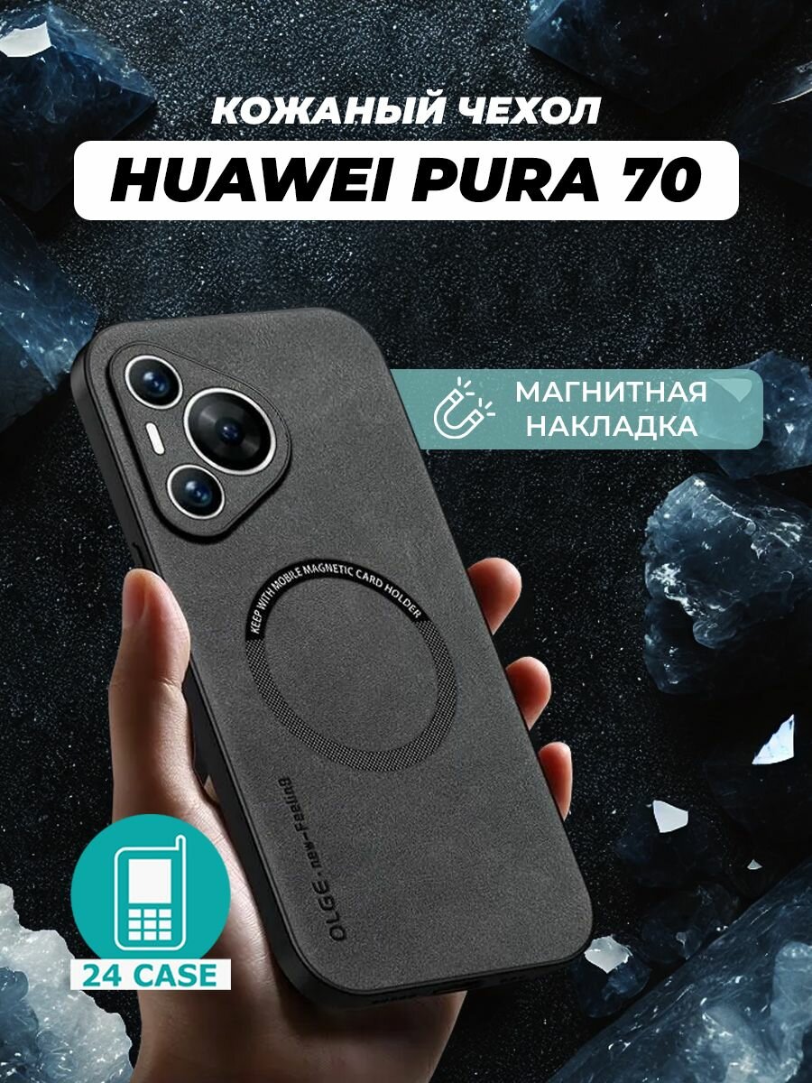 Чехол на Huawei Pura 70 MagSafe на Хуавей пура 70 защитная кожаная накладка с магнитом (серый)
