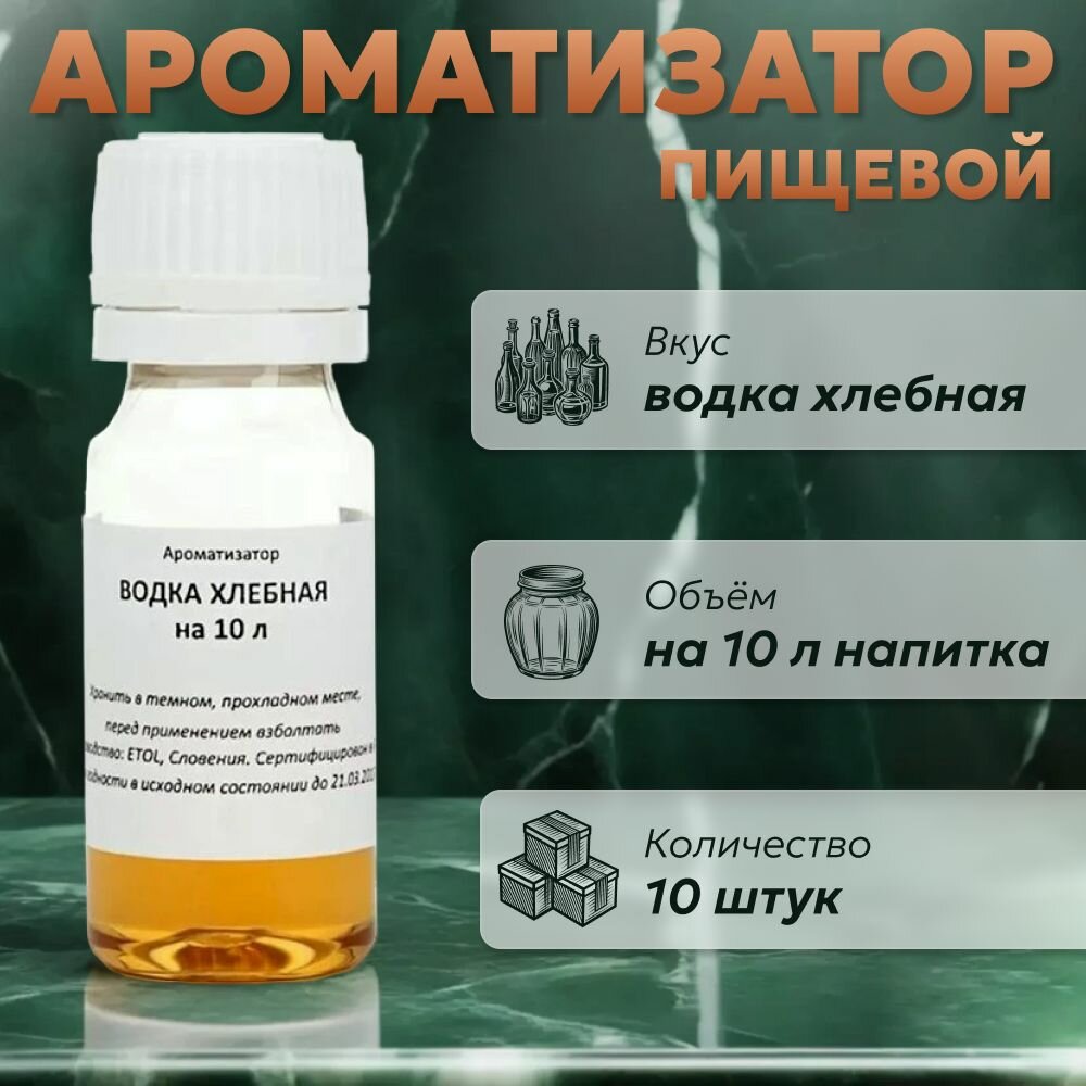 Эссенция для самогона Водка хлебная на 10 л, 10 шт. / Ароматизатор пищевой Etol