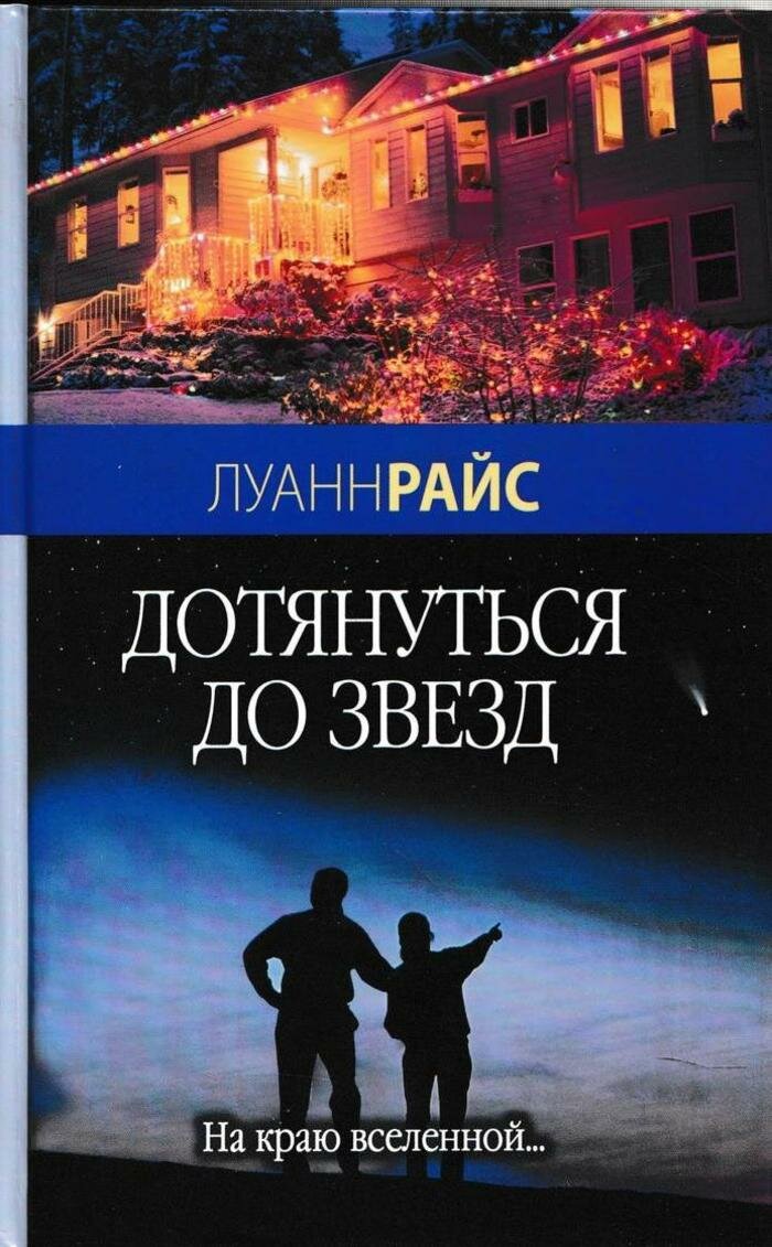 Дотянуться до звезд