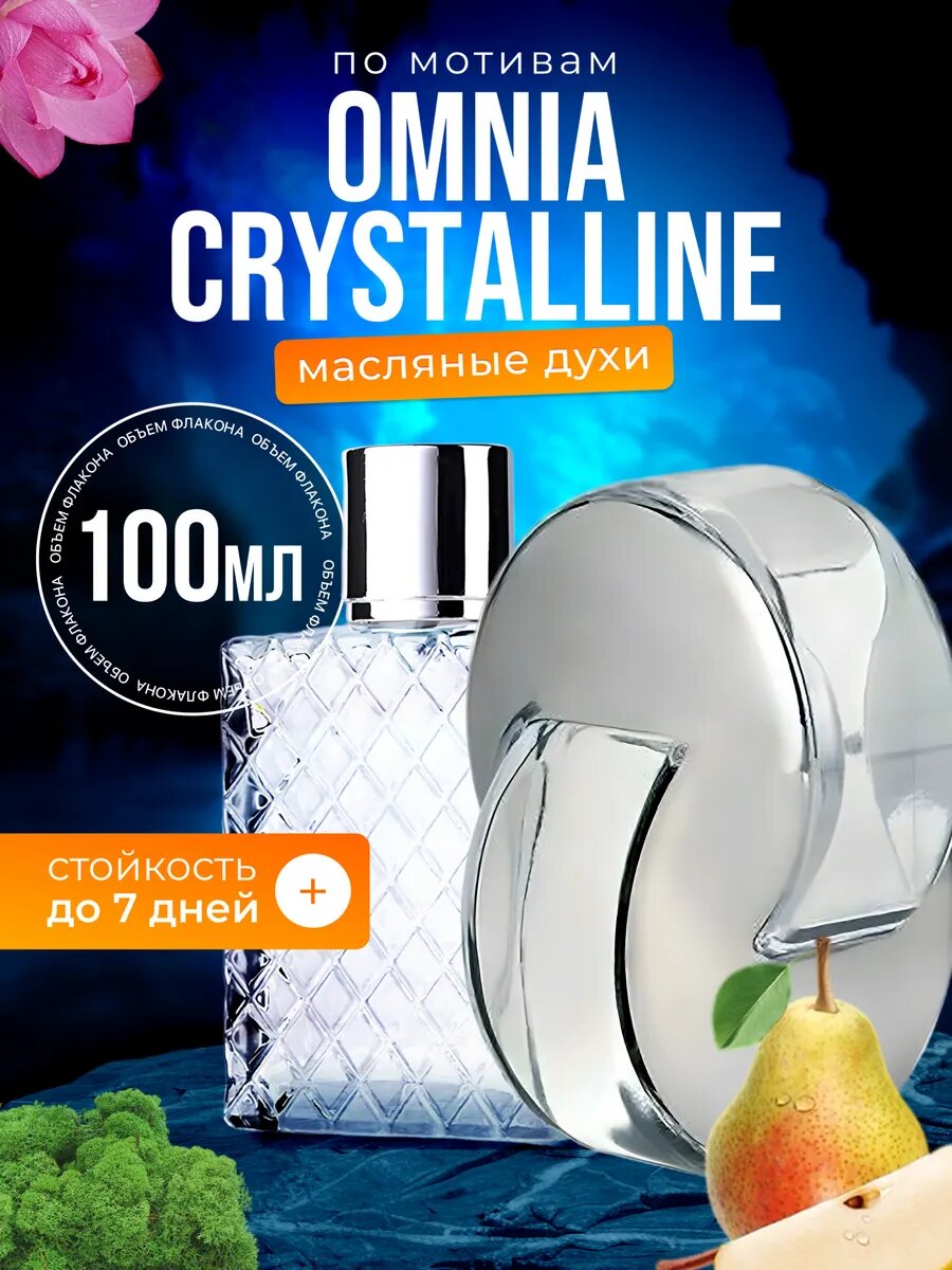 Духи масляные по мотивам Crystalline Булгари Омния Кристаллин парфюм женские стойкие