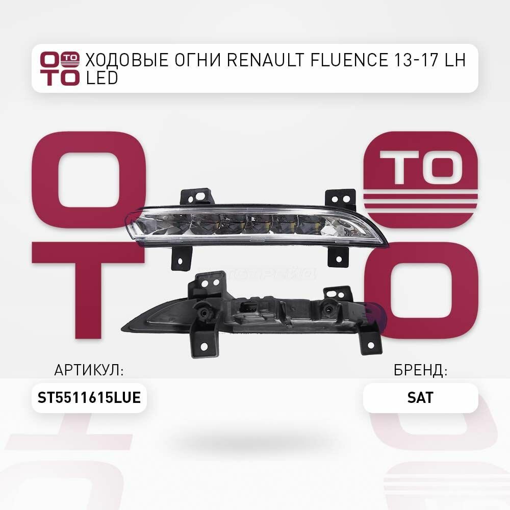 Ходовые огни renault ( ренаут / SAT ST5511615LUE; ST-551-1615L-UE