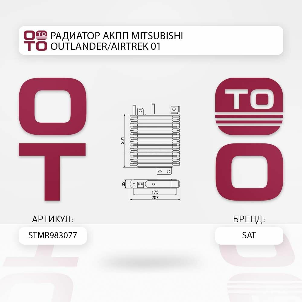 Радиатор АКПП Mitsubishi ( Митсубиши / Митсубиси ) Outlander ( Оутлендер ) / Airtrek ( Эйртрек ) 01- / SATSTMR983077