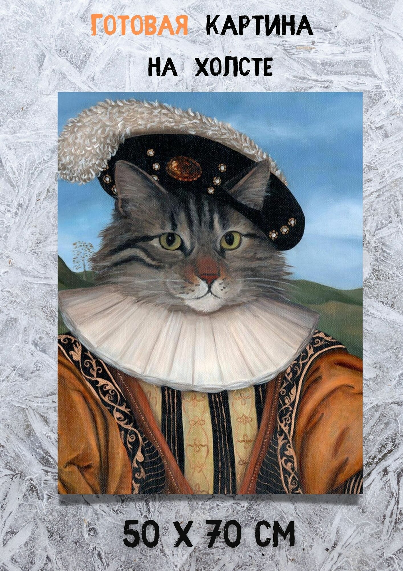 Картина с котом в шляпе в стиле Ренессанс / Кошка в историческом костюме под старину для интерьера