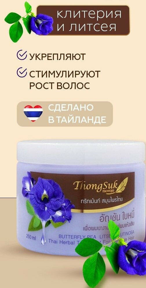 Лечебная маска на травах ThongSuk "Клитория и Литсея" для восстановления повреждённых волос 250 мл.