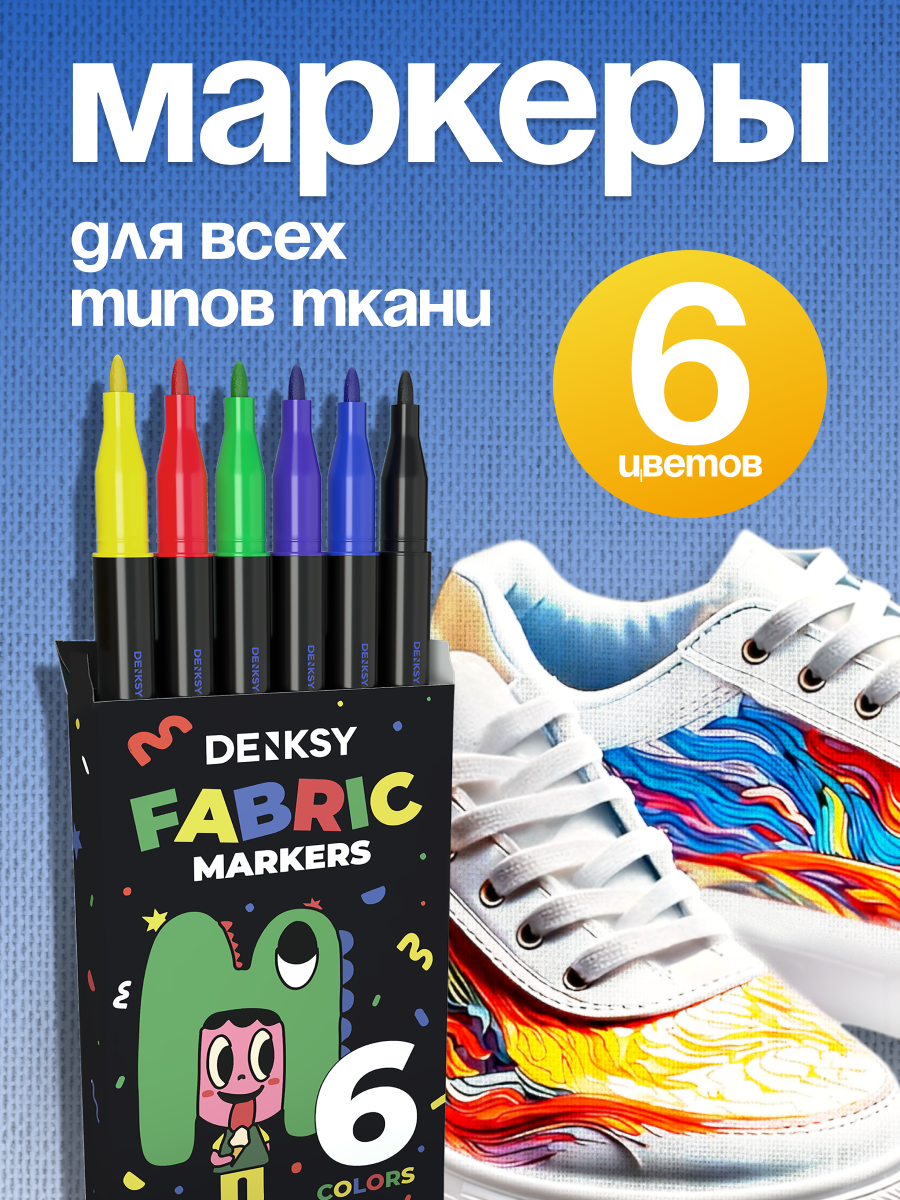 Набор маркеров для ткани DENKSY 6 цветов, текстильные маркеры/фломастеры для одежды