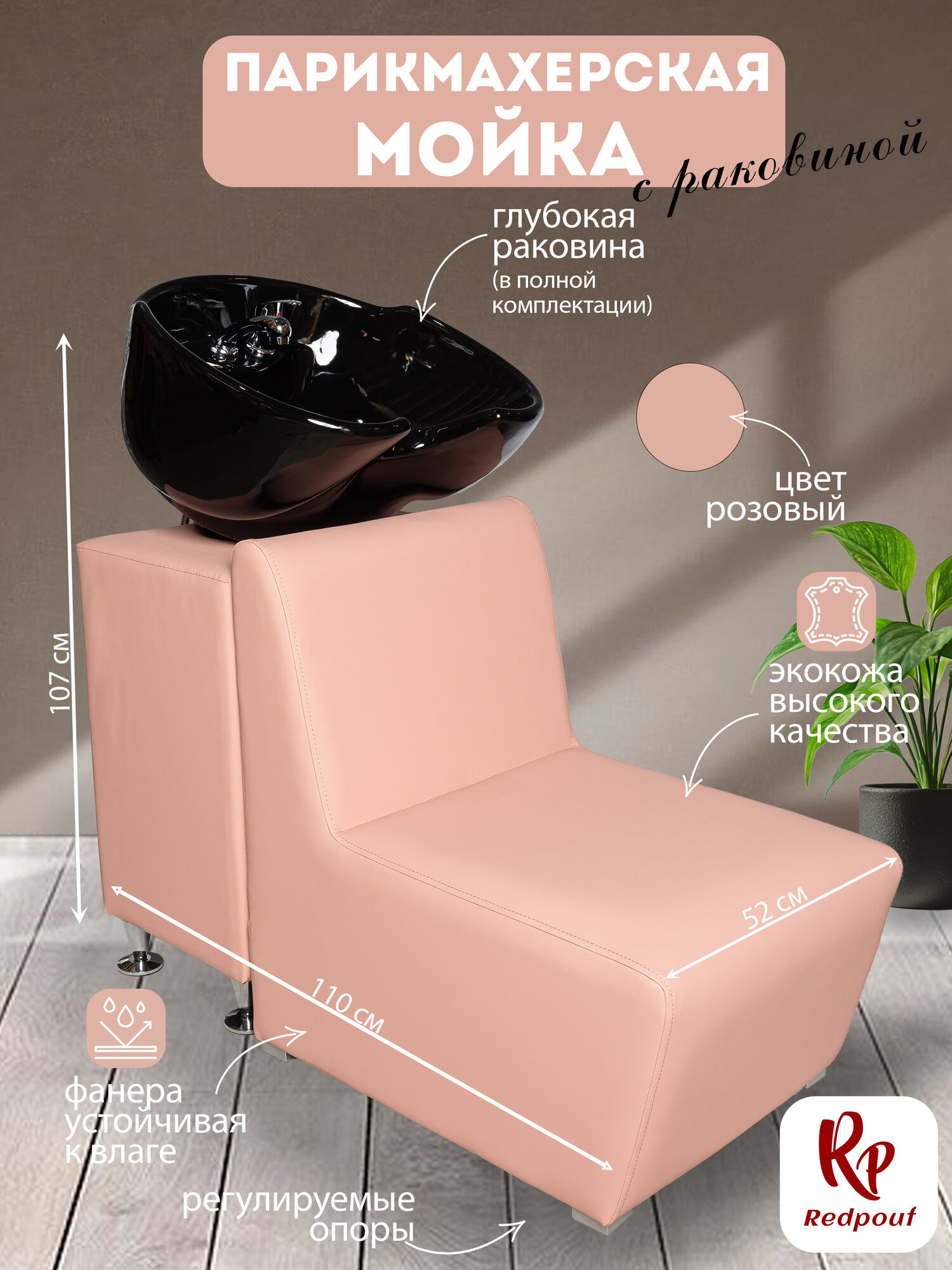 Парикмахерская мойка RedPouf Reverse Polarity с черной раковиной в нюдовом цвете