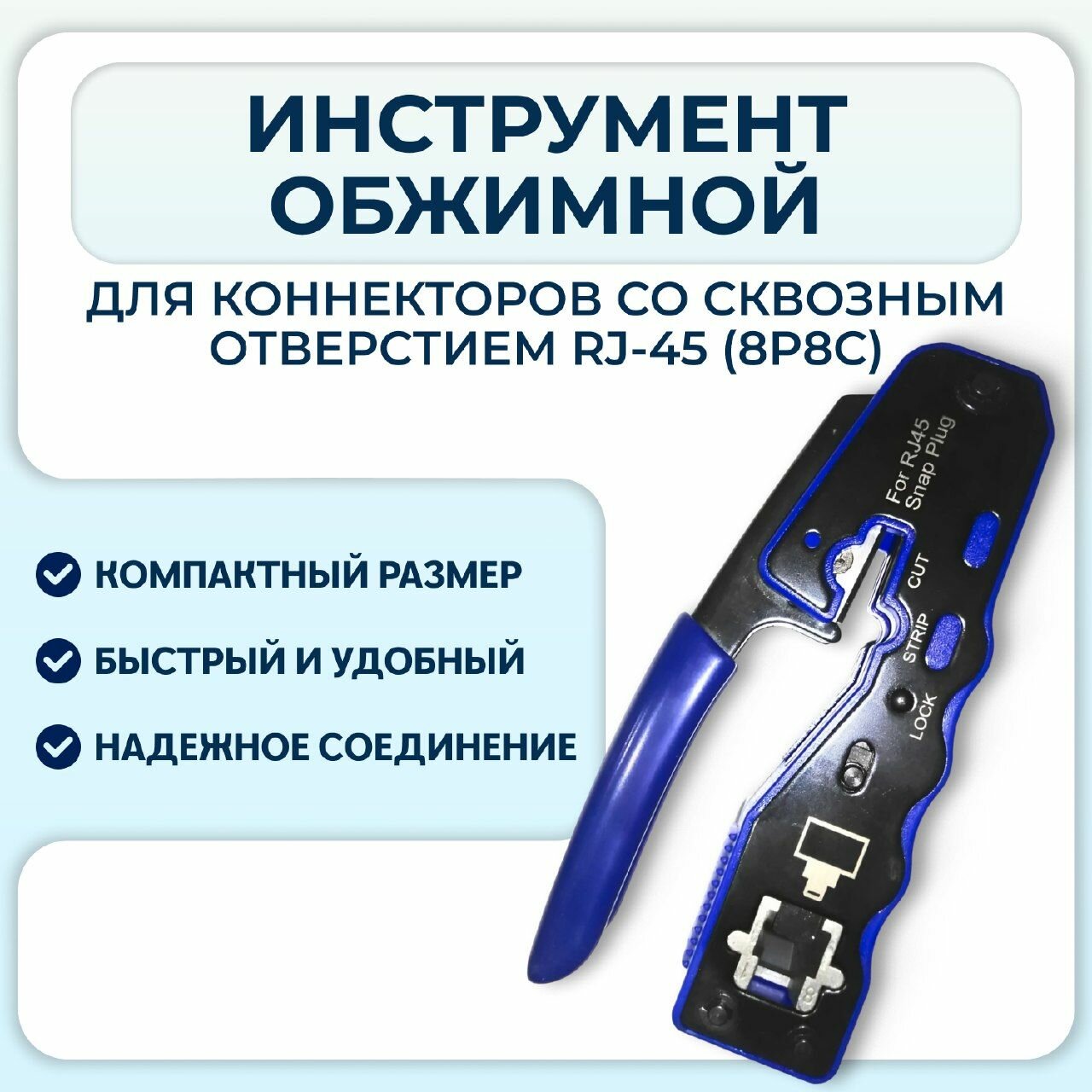 Инструмент обжимной универсальный для коннекторов со сквозным отверстием NT-670, кримпер / клещи plug RJ-45 (8p8c)