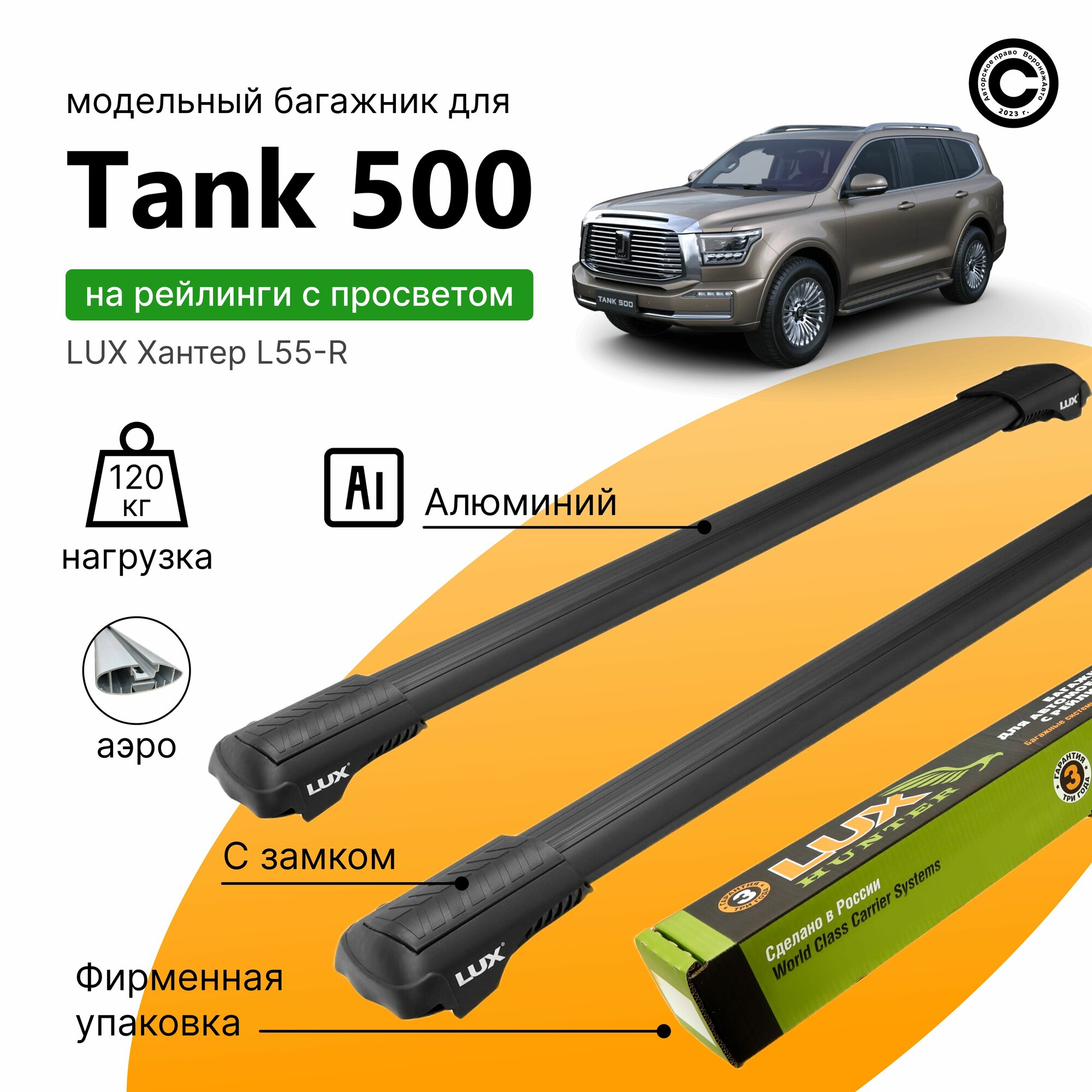Багажник для Tank 500 (Танк 500) с 2021-года, LUX Хантер Black, на рейлинги с просветом, (поперечины и упоры)