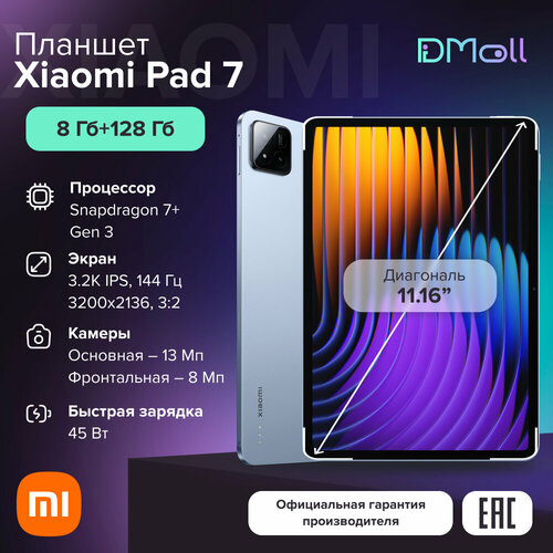 Планшет Xiaomi Pad 7 8+128 ГБ Blue Ростест(ЕАС) — купить в интернет ...
