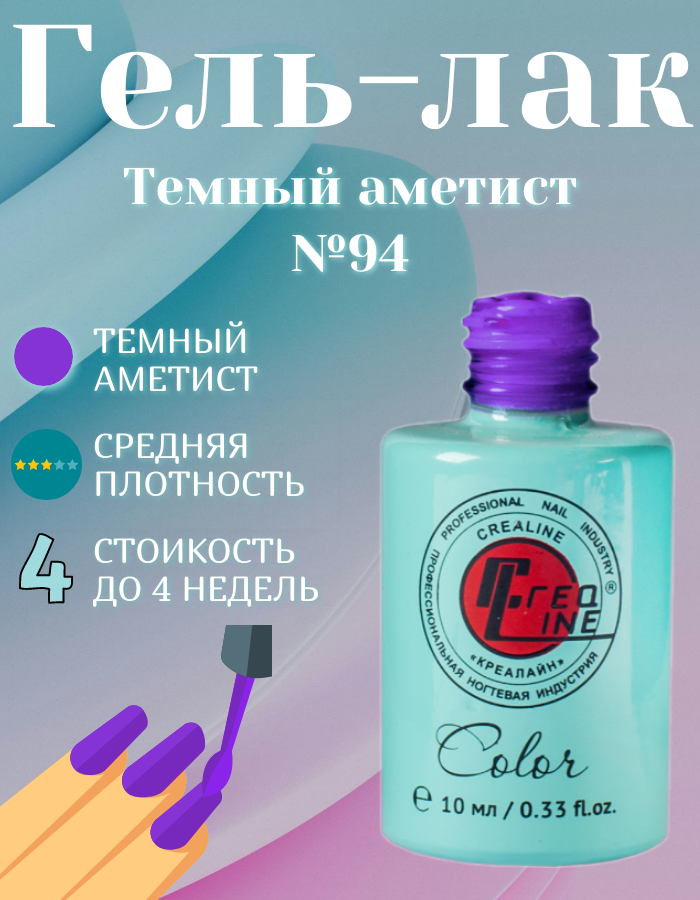 CreaLine Гель-лак UV тон 094 Темный аметист 10 мл