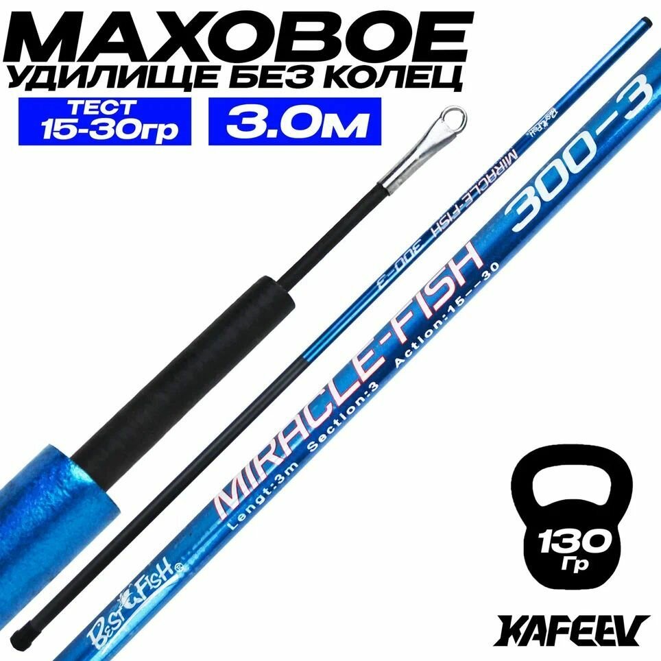 Удилище маховое MIRACLE-FISH 3 м средне-быстрый строй, тест 15-30 г