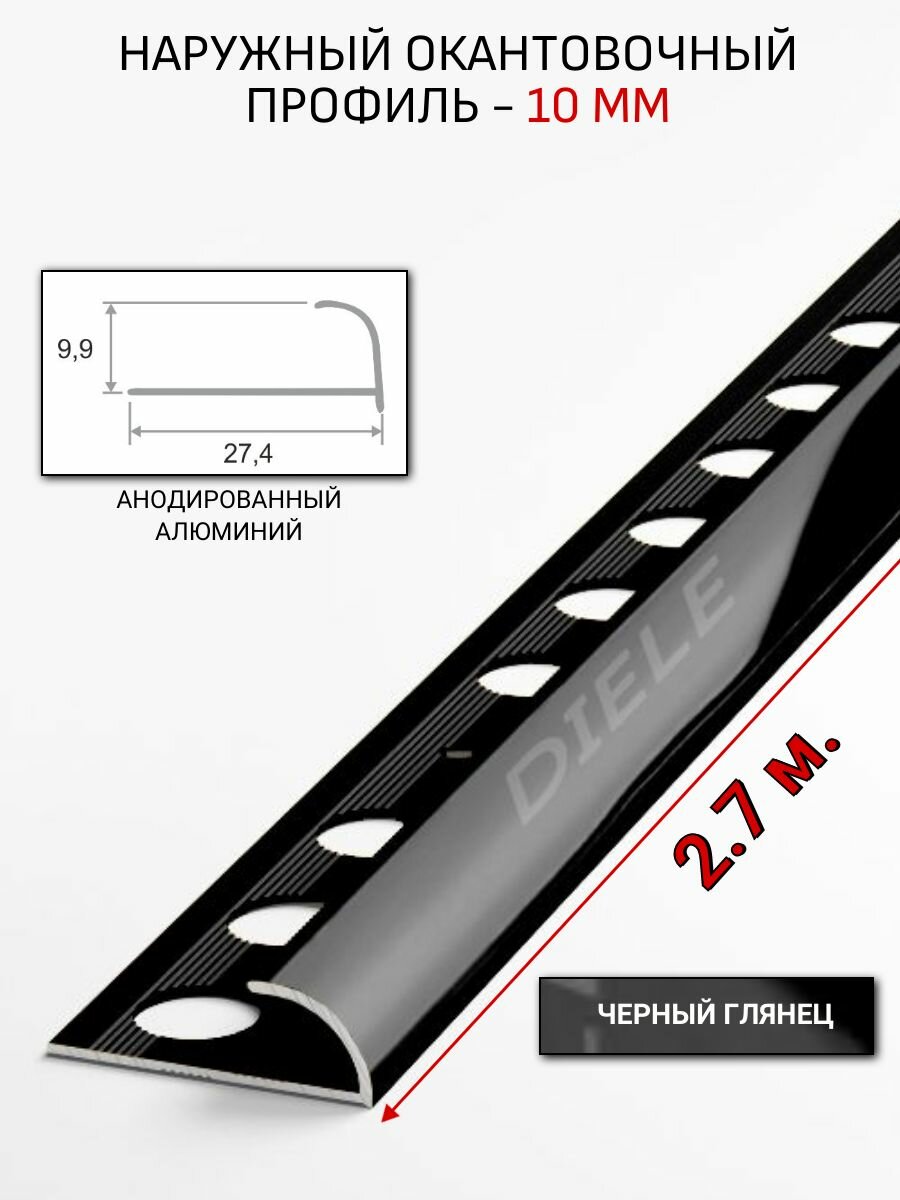 Алюминиевый окантовочный профиль для плитки наружный ПО-10мм черный/глянец 2,7м.