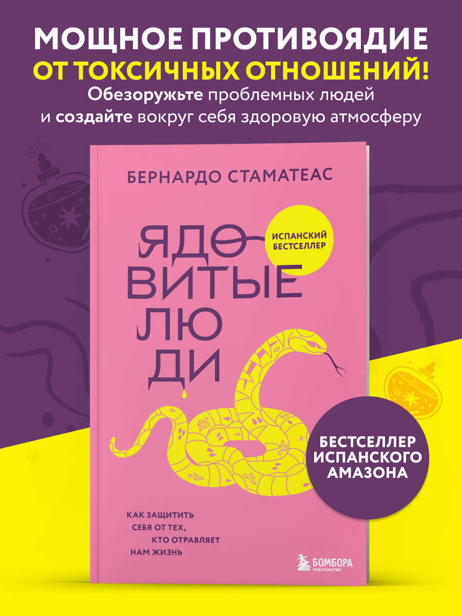 Стаматеас Б. Ядовитые люди. Как защитить себя от тех, кто отравляет нам жизнь