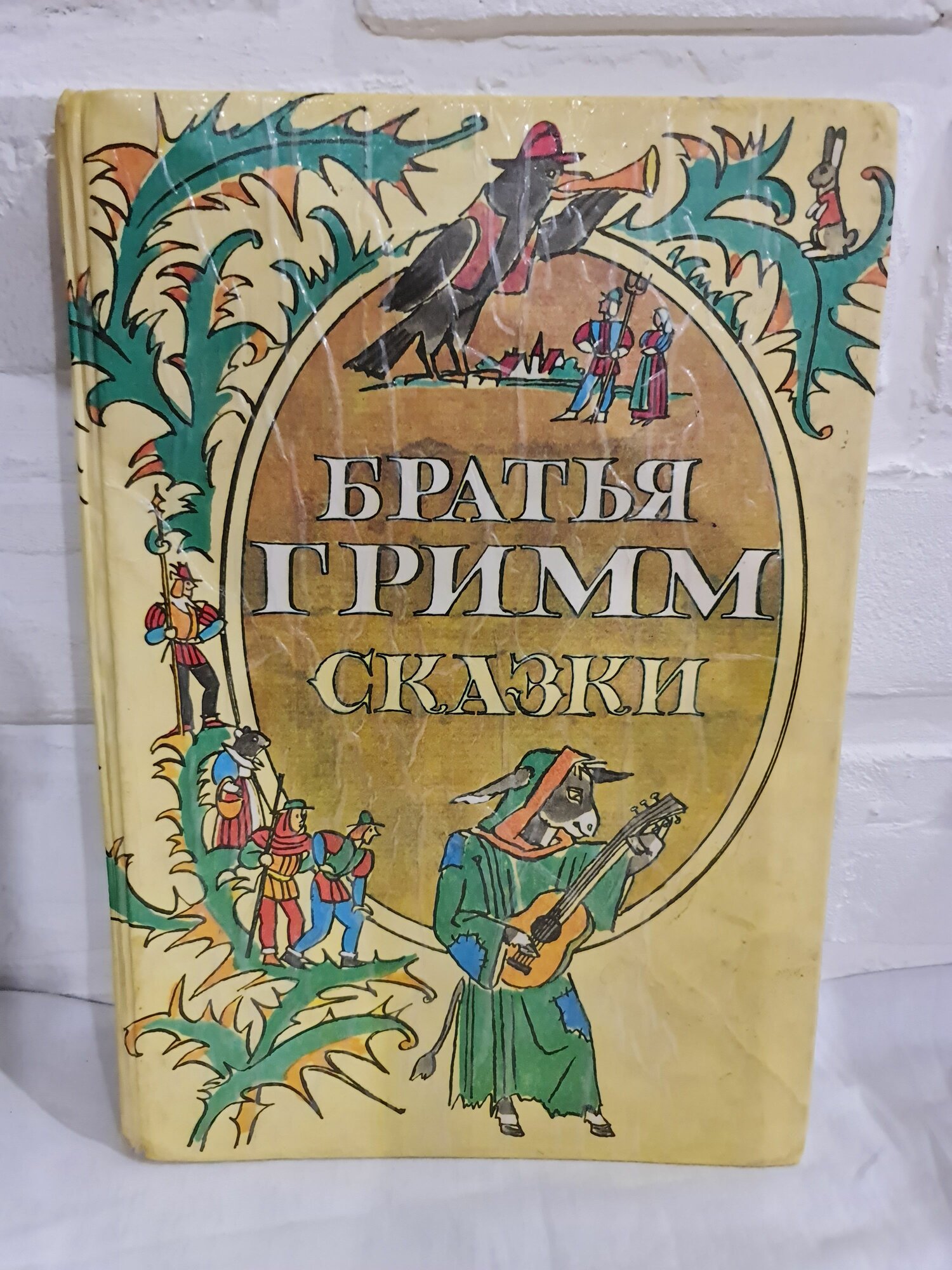 Редкая книга Братья Гримм "Сказки" (Бременские музыканты, Волк и семеро козлят, Красная Шапочка), редакция С. Маршак, художник М. Шретер, издательство "Лицей", 1992 г.