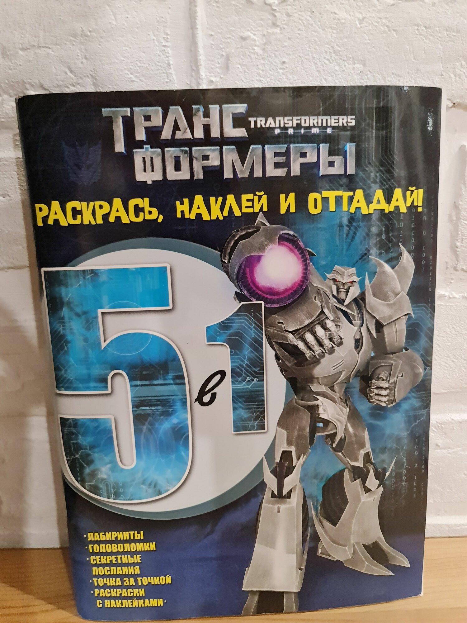 Журнал Трансформеры (Transformers) Раскрась, Наклей и отгадай (со всеми наклейками, как новый), издание 2014 г.
