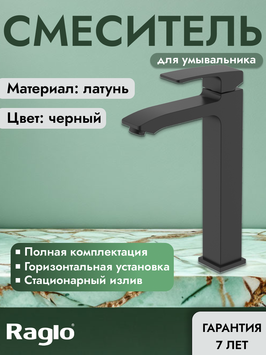 Смеситель для раковины и умывальника высокий Raglo R01.15.06, лаутнь, черный