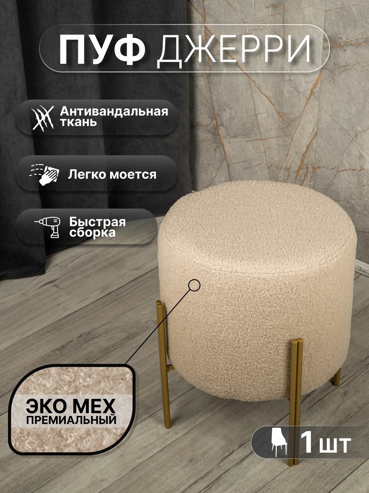 У Стулыча, Пуфик для прихожей, круглый, букле, бежевый, золотые ножки, 1 шт