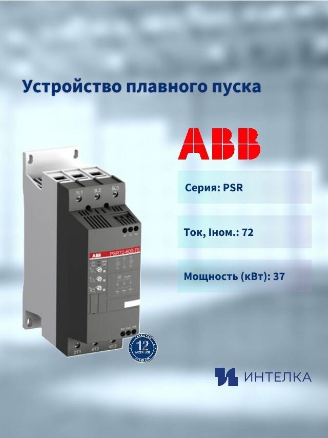 Устройство плавного пуска ABB (Софтстартер) PSR72-600-70 37кВт 400В (100-240В AC) 1SFA896113R7000