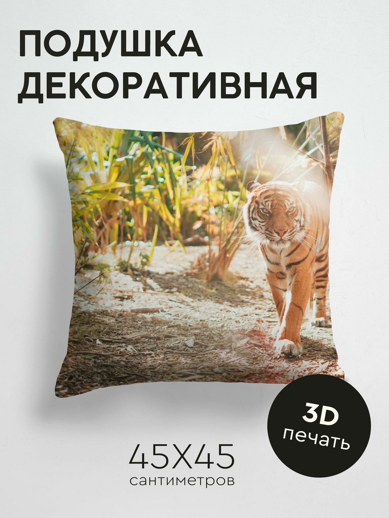 Подушка декоративная, 45x45см / Животные / тигр / большая кошка / хищник / солнечный свет