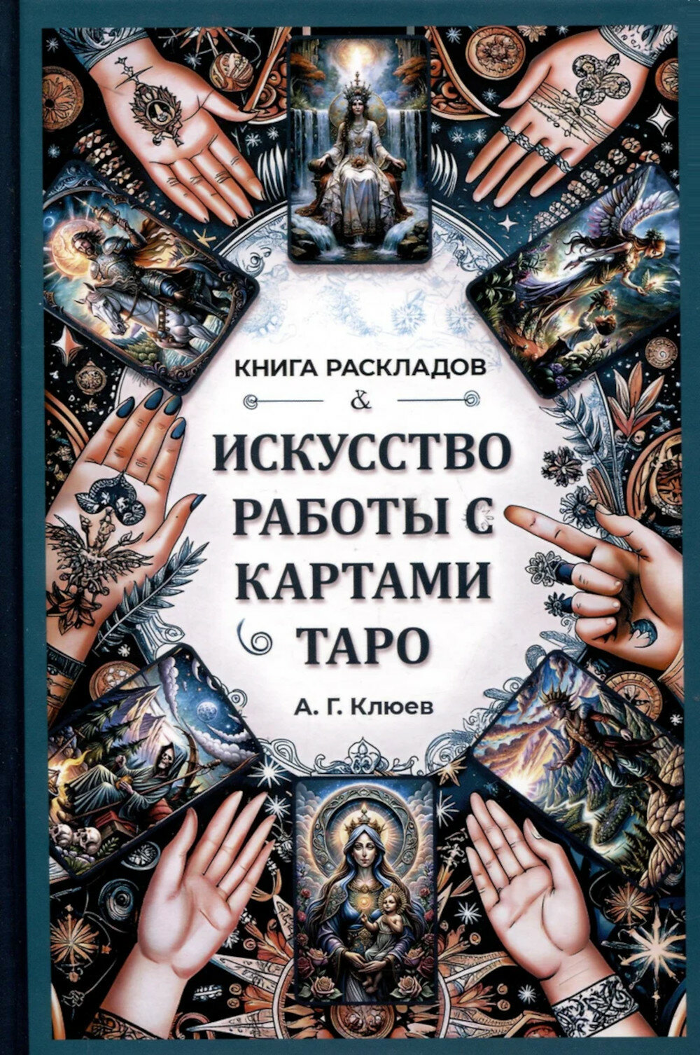 Искусство работы с картами Таро: практическое пособие по гаданию. Клюев А. Г. Изд. фаир