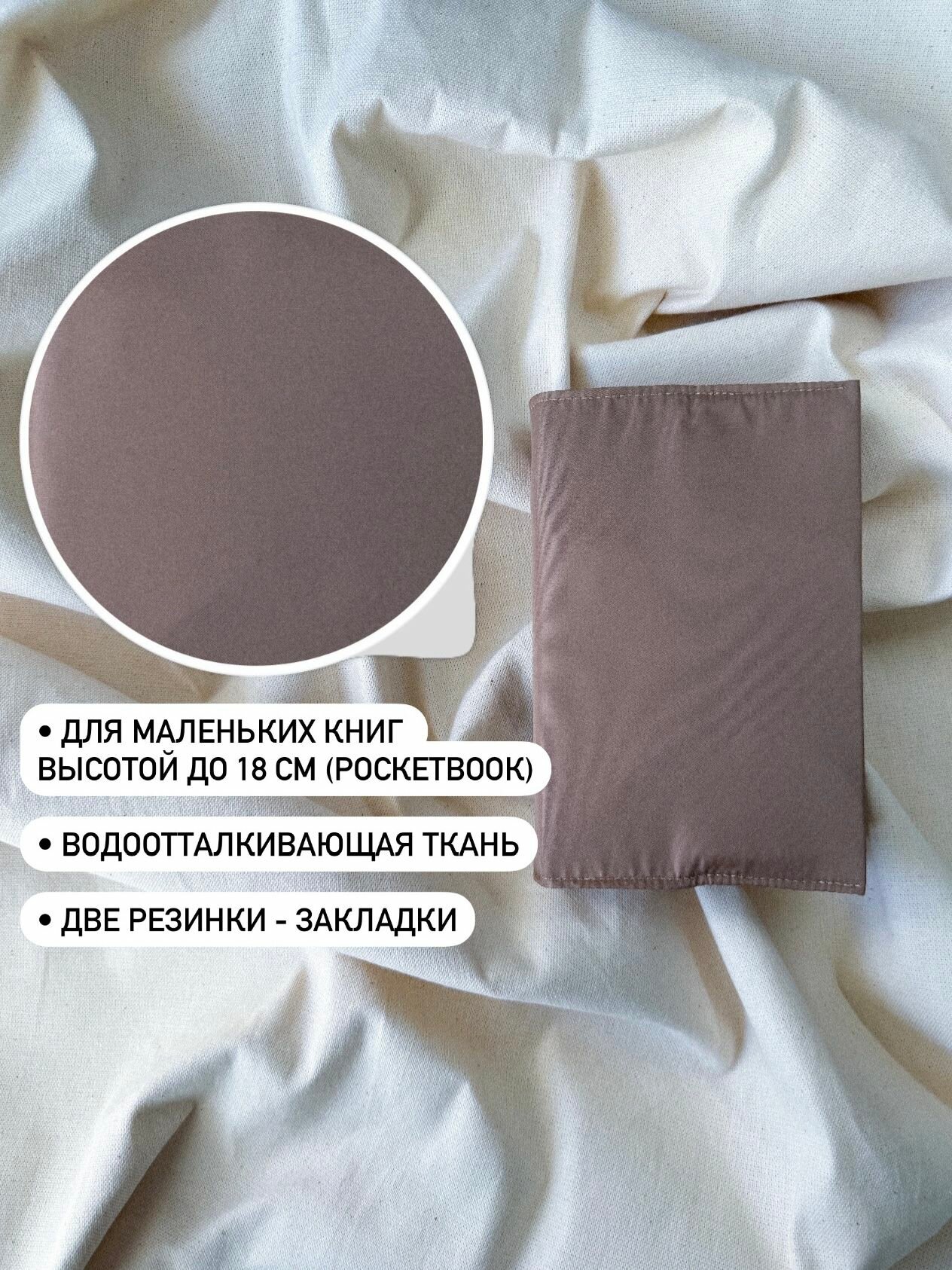 Многоразовая обложка из водоотталкивающей ткани для маленьких книг покетбук и эксклюзивной классики.