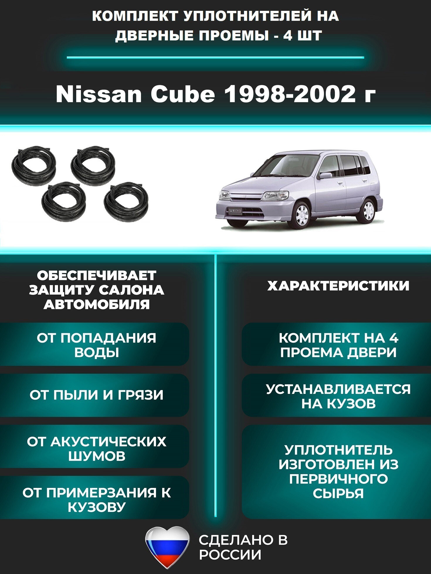 Комплект уплотнителей на проем дверей для Nissan Cube 1998-2002 г/ Ниссан Куб, 4 шт
