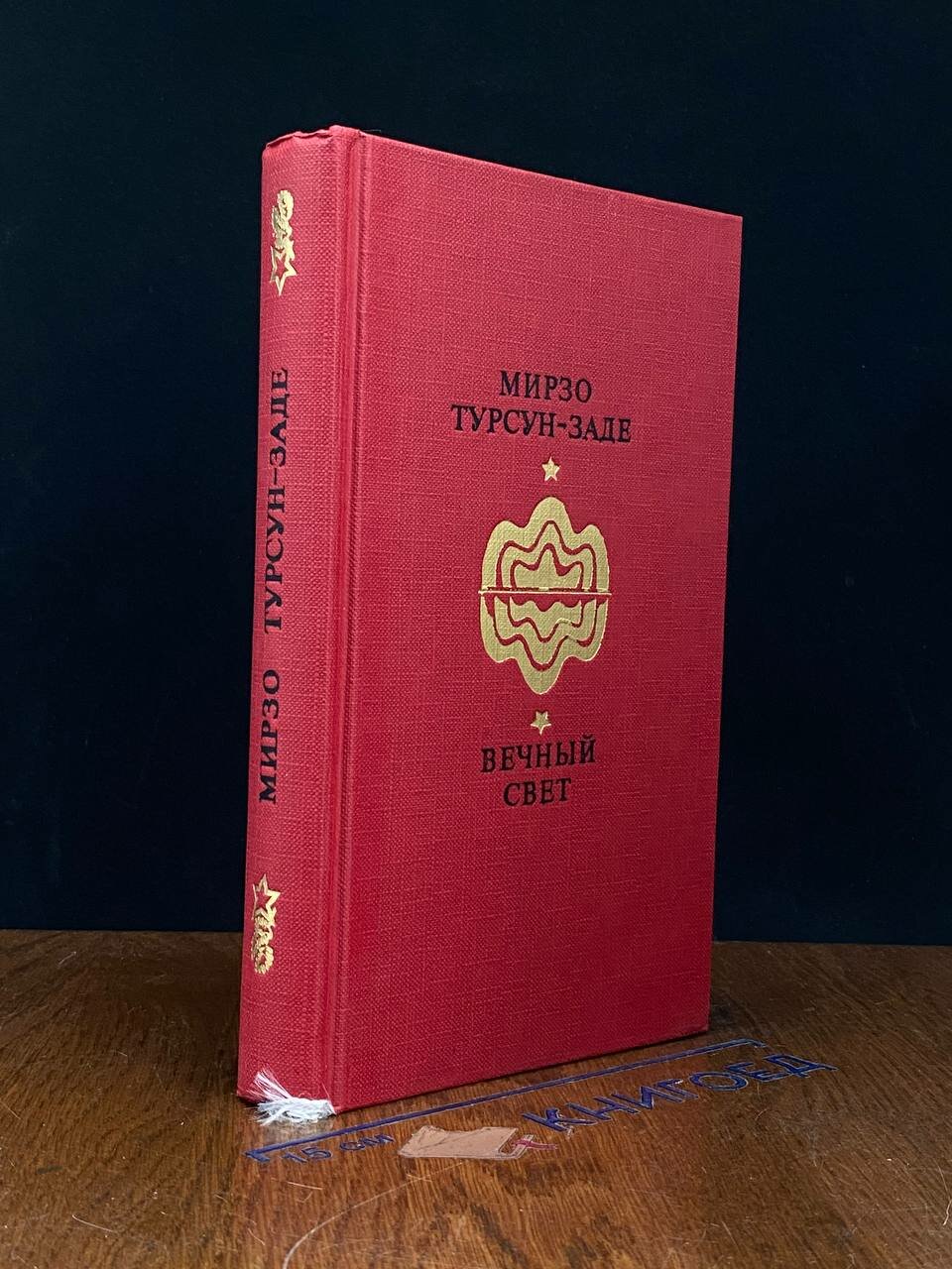 Книга. Вечный свет 1981 (2043310321715)