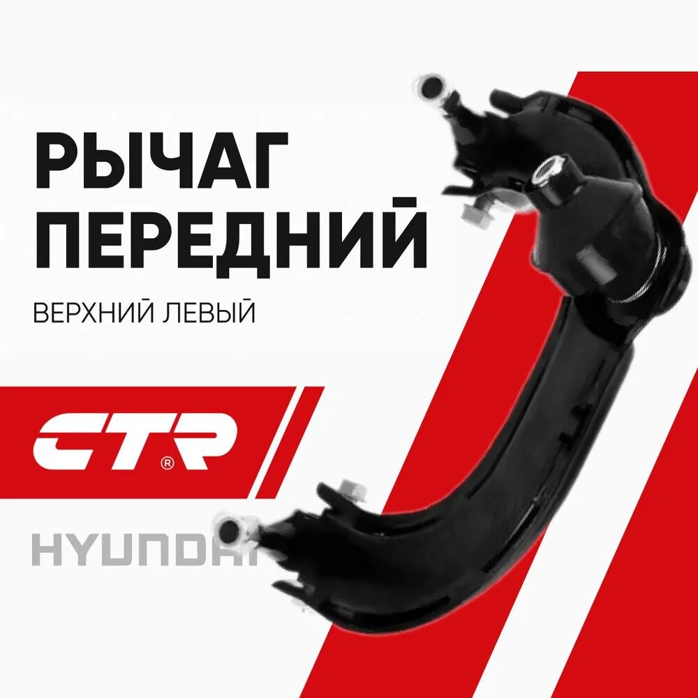 CTR Рычаг передний верхний левый в сборе Hyundai Sonata V (New EF Sonata 2001.1 - ) / Хендай Соната ; 5441038000 CQKH27L