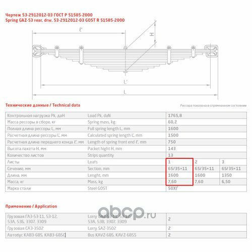 Лист рессоры ГАЗ 3307, 3309, Газон Next ЧМЗ 690000077