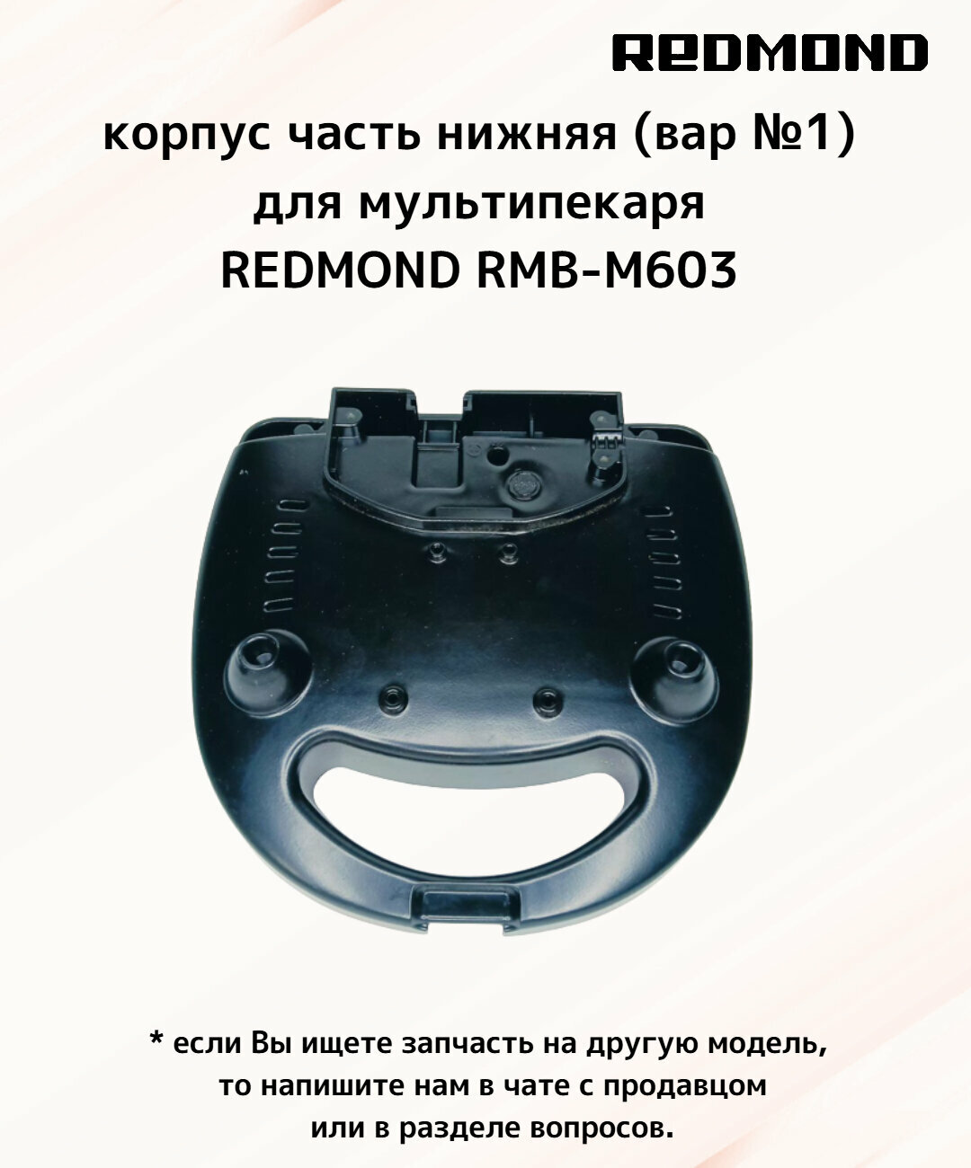 Корпус часть нижняя (вар №1) RMB-M603
