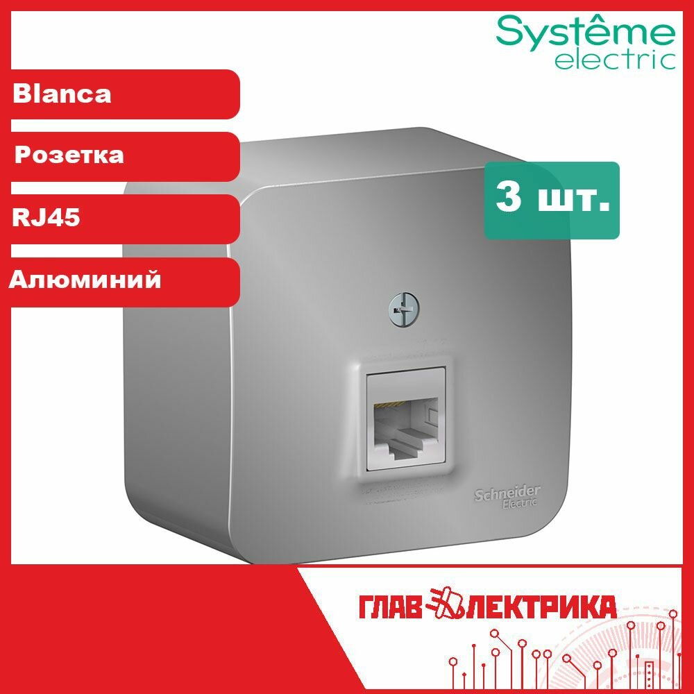 Интернет розетка RJ45 одинарная накладная Blanca, кат. 5e, IP20, алюминий, BLNIA045003, комплект 3 шт.