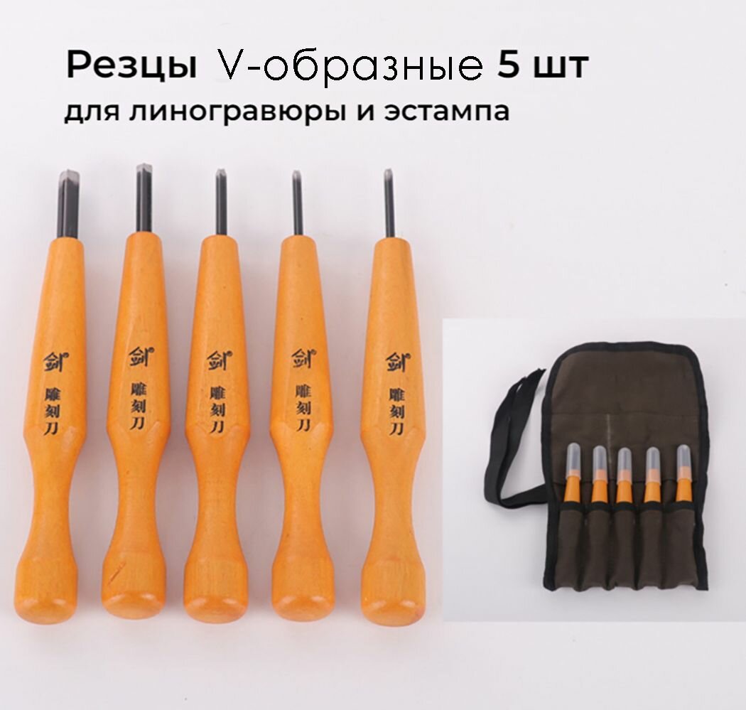 Набор V-образных резцов для линогравюры, штихеля для ксилографии, стамески для эстампа sks7 в японском стиле, набор из 5 предметов, холщовая упаковка