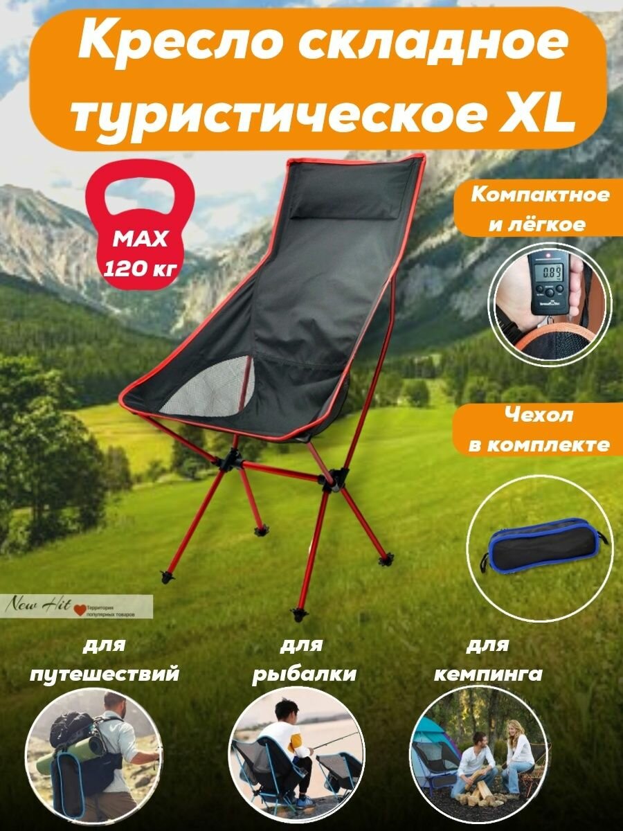 Кресло стул складной туристический для рыбалки и отдыха